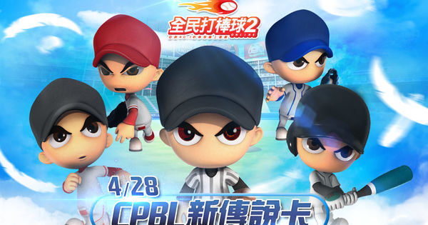《全民打棒球 2 Online》推出「CPBL 新傳說卡 決戰在球場」改版 部分新星卡潛力值調整 - 巴哈姆特