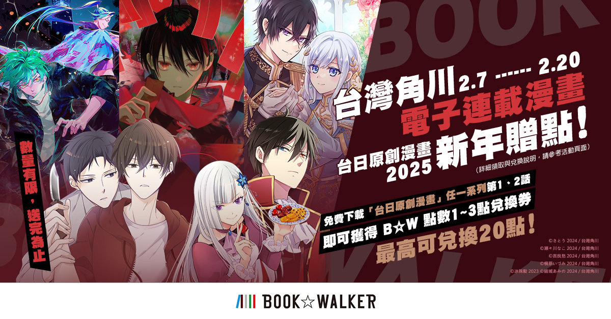 電子書平台 BOOK WALKER 與 DLsite 合作推出新春開運特別企劃 - 巴哈姆特