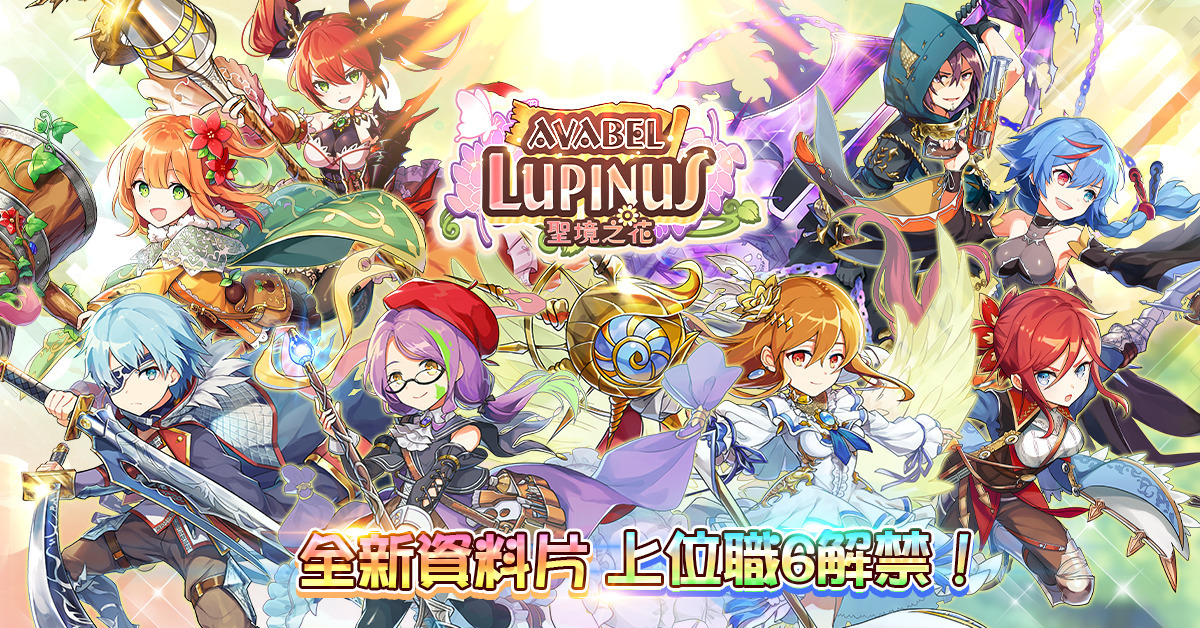 《Avabel Lupinus 聖境之花》首次大型改版 全新上位 6 職登場《アヴァベル ルピナス》 - 巴哈姆特