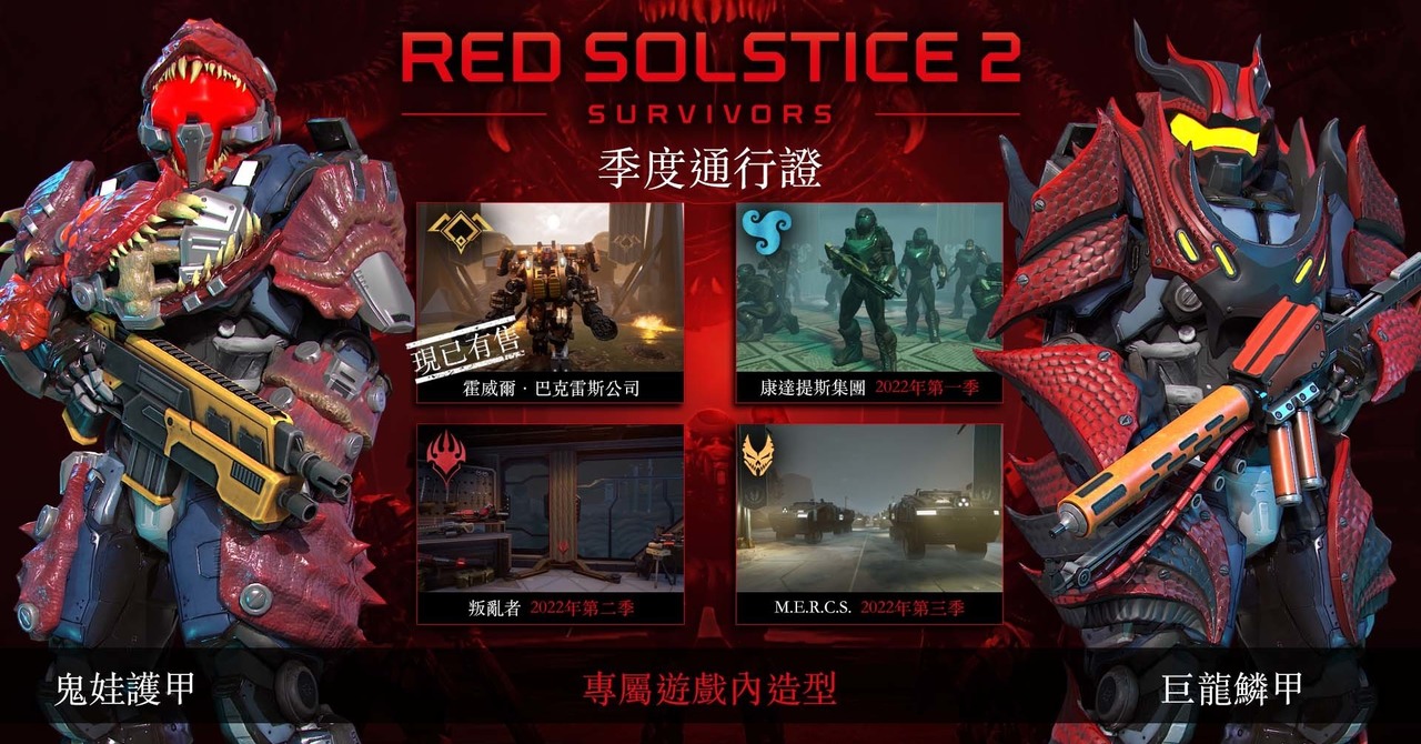 "Red Solstice 2: Survivors" launches new paid DLC to help players ...