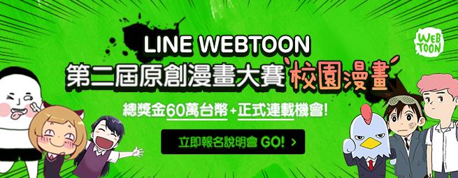 第二屆「LINE Webtoon 原創漫畫大賽」說明會展開報名 - 巴哈姆特