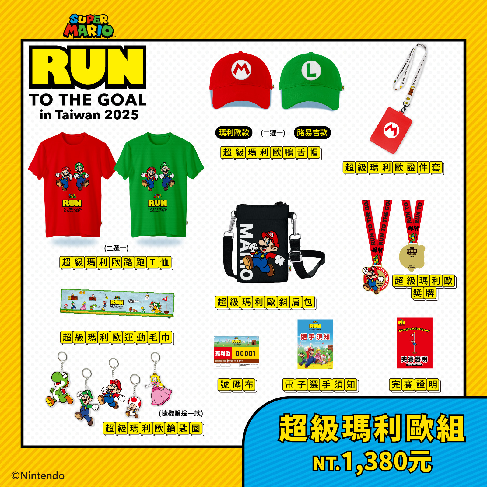 超級瑪利歐主題路跑「SUPER MARIO: RUN TO THE GOAL」12 月全台巡迴登場 - 巴哈姆特