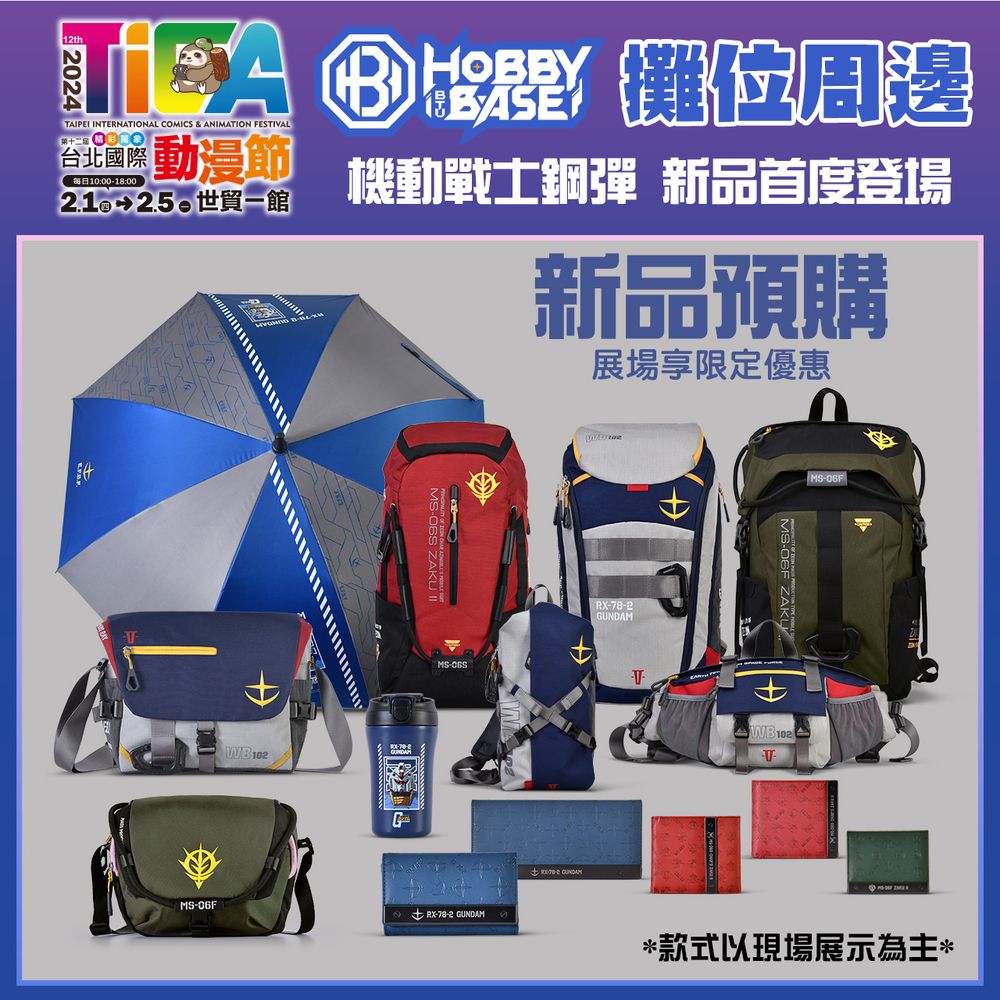 【TiCA24】BTU HOBBY BASE 宣布參與動漫節《機動戰士鋼彈》系列商品搶先預購 - 巴哈姆特