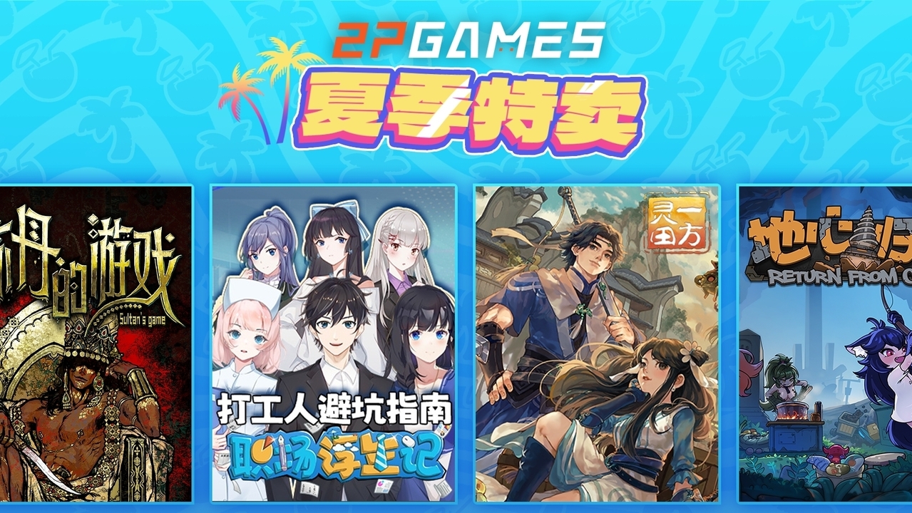 2P Games 旗下《蘇丹的遊戲》《職場浮生記》等推出 Steam 夏日特賣 - 巴哈姆特