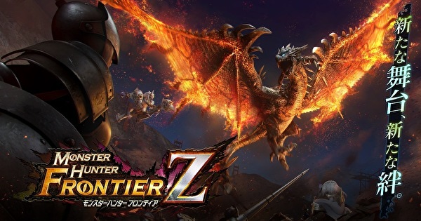 《魔物獵人 Frontier Z》日版宣布將結束長達十二年之營運《Monster Hunter Frontier Z》 - 巴哈姆特