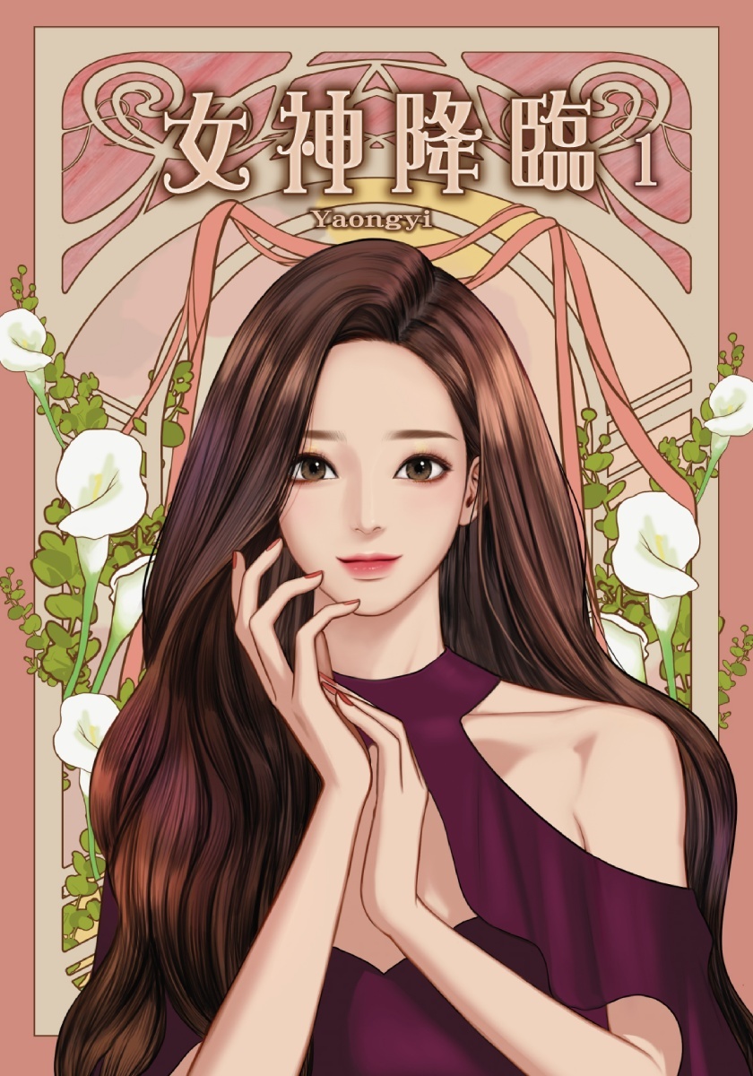LINE WEBTOON 人氣漫畫《女神降臨》將推出全彩漫畫單行本《True Beauty》 - 巴哈姆特