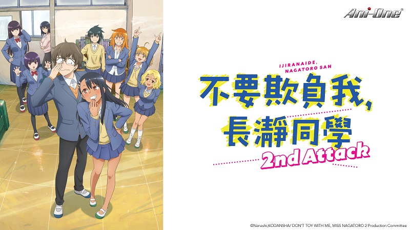 不要欺負我，長瀞同學 2nd Attack [1] 線上看 - 巴哈姆特動畫瘋