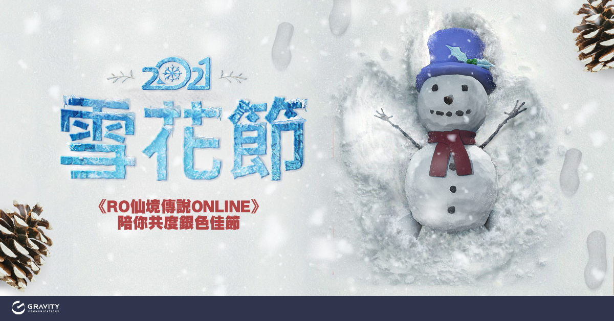 《RO 仙境傳說 Online》《CPBL 職業棒球》等作將於佳節前夕推出應景系列活動 - 巴哈姆特