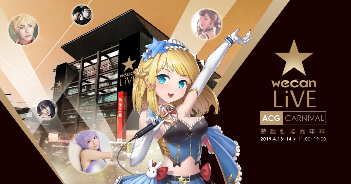 「wecanLive 遊戲動漫嘉年華」即將於下周六登場 搶先公開各攤位情報 - 巴哈姆特