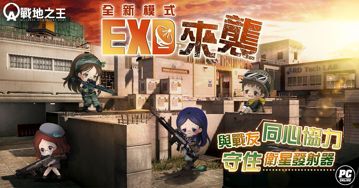 《A.V.A 戰地之王》二週年改版推出 EXD 模式 研發團隊公開下半年開發想法 - 巴哈姆特