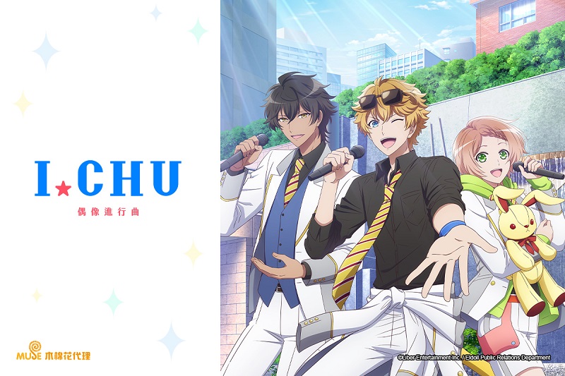 ICHU 偶像進行曲 [1] 線上看 - 巴哈姆特動畫瘋