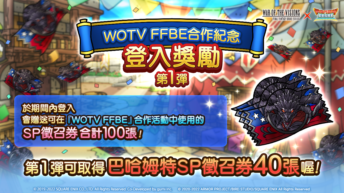 《勇者鬥惡龍 戰略指揮家》x《WOTV FFBE 幻影戰爭》推出大型連動活動《ドラゴンクエストタクト》 - 巴哈姆特