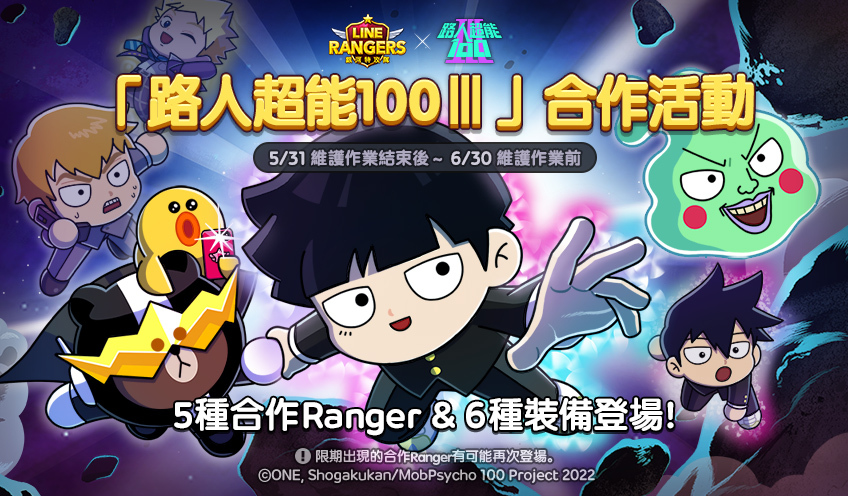 《LINE Rangers》x 動畫《路人超能 100 Ⅲ》期間限定合作活動開跑《LINE Rangers》 - 巴哈姆特