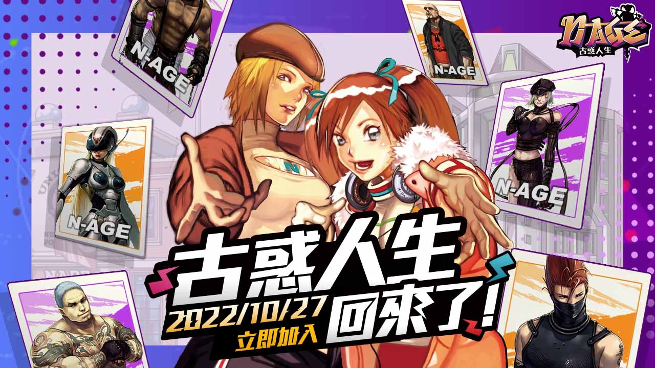 街頭冒險 MMORPG《N-age 古惑人生》公測明日登場 現已開放遊戲主程式下載《N-Age》 - 巴哈姆特