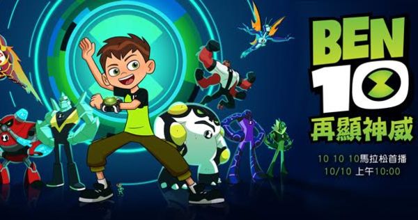 《BEN 10 再顯神威》將於 10 月 10 日上午 10 點於卡通頻道首播《Ben 10》 - 巴哈姆特