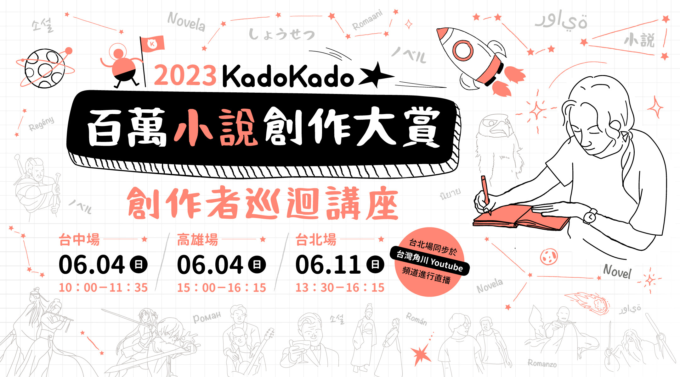 2023 KadoKado 百萬小說創作大賞 將於 6 月 1 日開放徵件 - 巴哈姆特