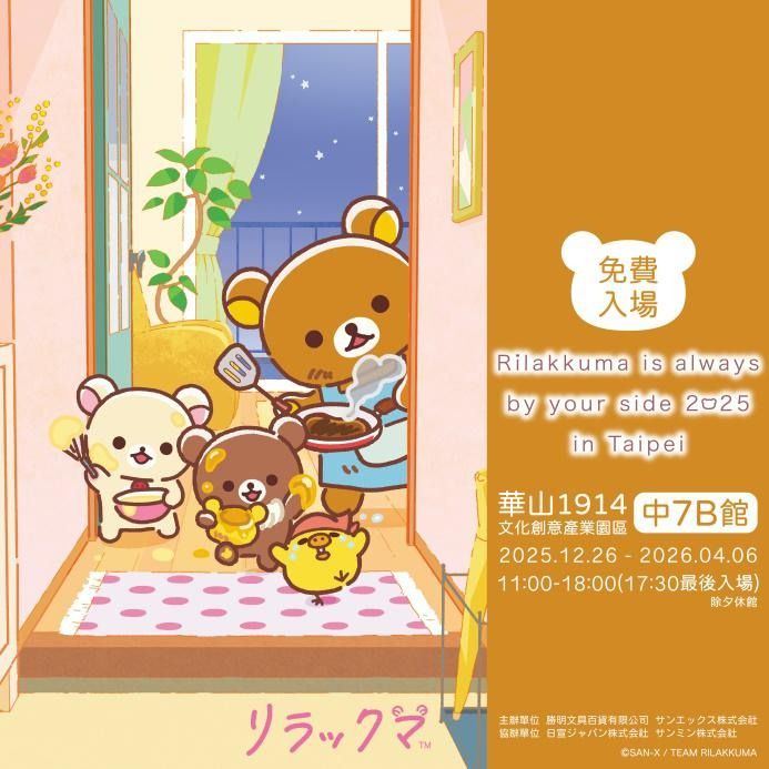 「Rilakkuma is always by your side 2025 in Taipei」海外限定巡迴展即日起於華山登場 - 巴哈姆特