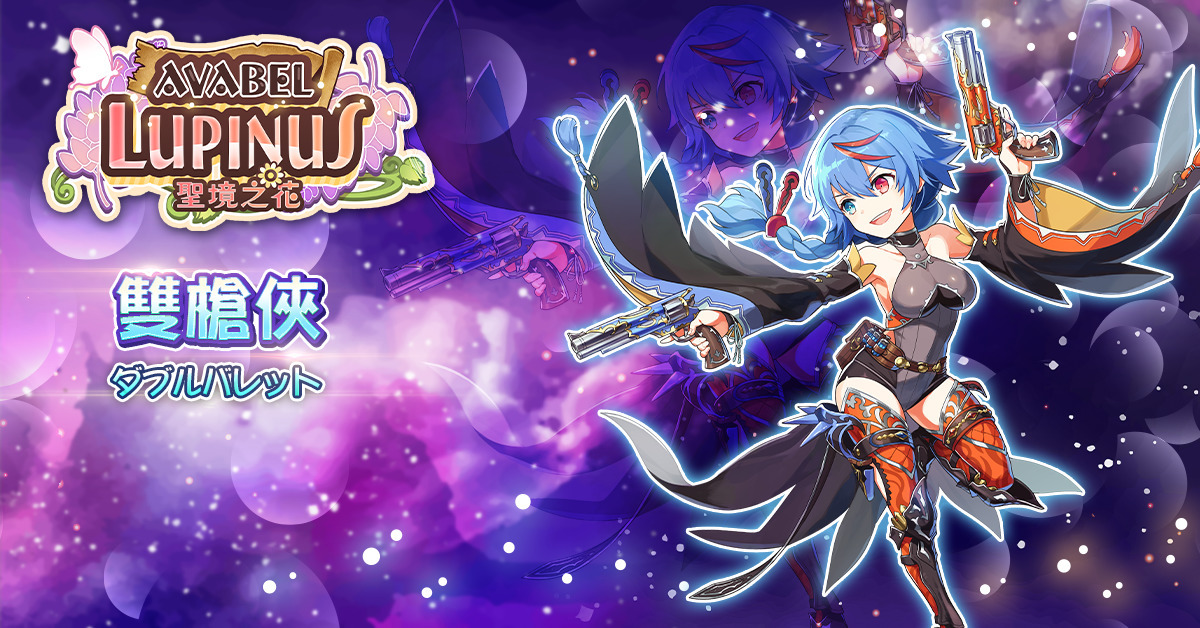 《Avabel Lupinus 聖境之花》首次大型改版 全新上位 6 職登場《アヴァベル ルピナス》 - 巴哈姆特