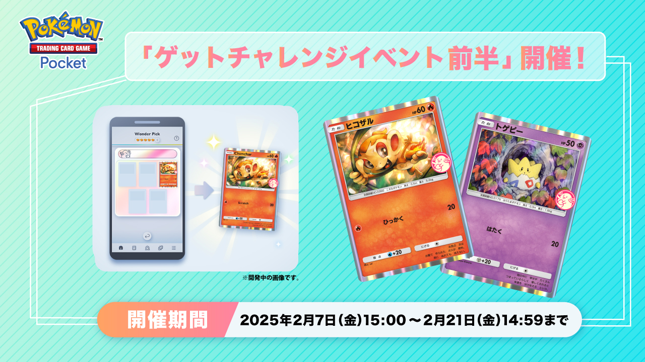《Pokémon TCG Pocket》「得卡挑戰活動 前半」開跑 推出特典卡「小火焰猴」「波克比」《Pokémon Trading Card ...