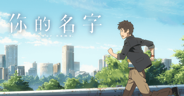 傳影互動宣布《你的名字》台版 BD／DVD／數位版上市日期《Your Name》 - 巴哈姆特