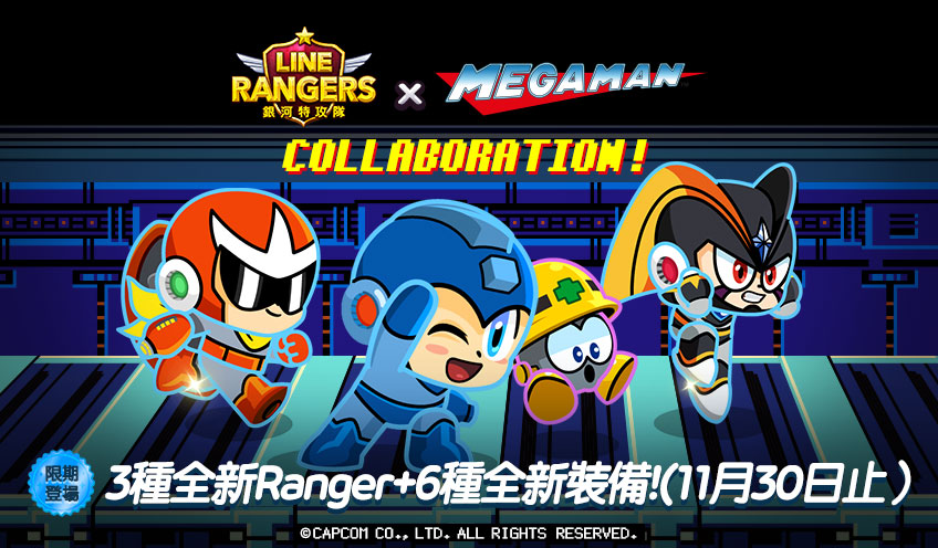 《LINE Rangers 銀河特攻隊》x《洛克人》登場 新增合作關卡「MEGA MAN 星球」《LINE Rangers》 - 巴哈姆特