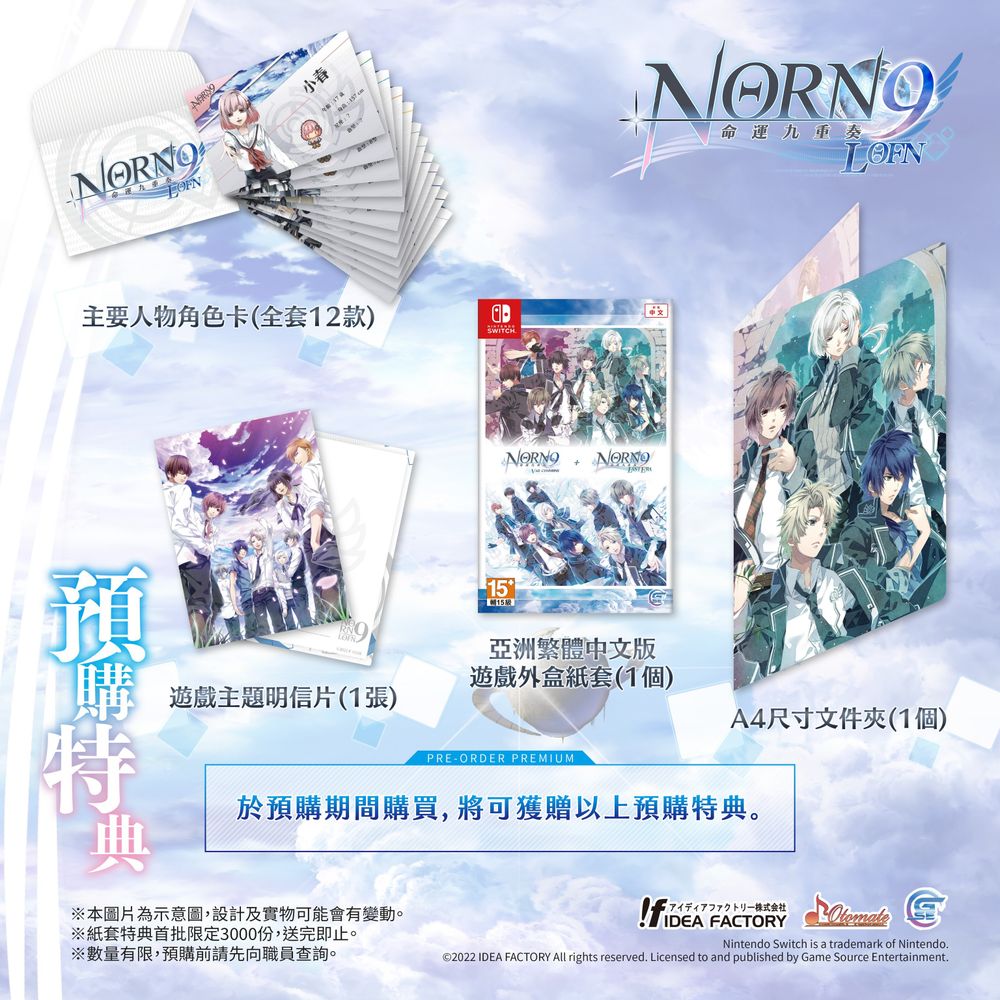 《命運九重奏 –NORN9 LOFN–》中文版發售延期公告及追加特典情報《NORN9 LOFN for Nintendo Switch》 - 巴哈姆特