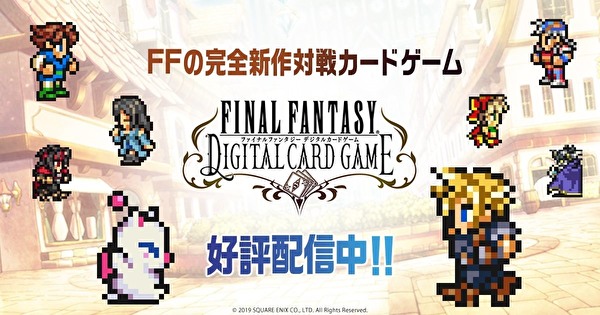卡牌對戰新作《FINAL FANTASY DIGITAL CARD GAME》今日於日本推出《FINAL FANTASY DIGITAL ...