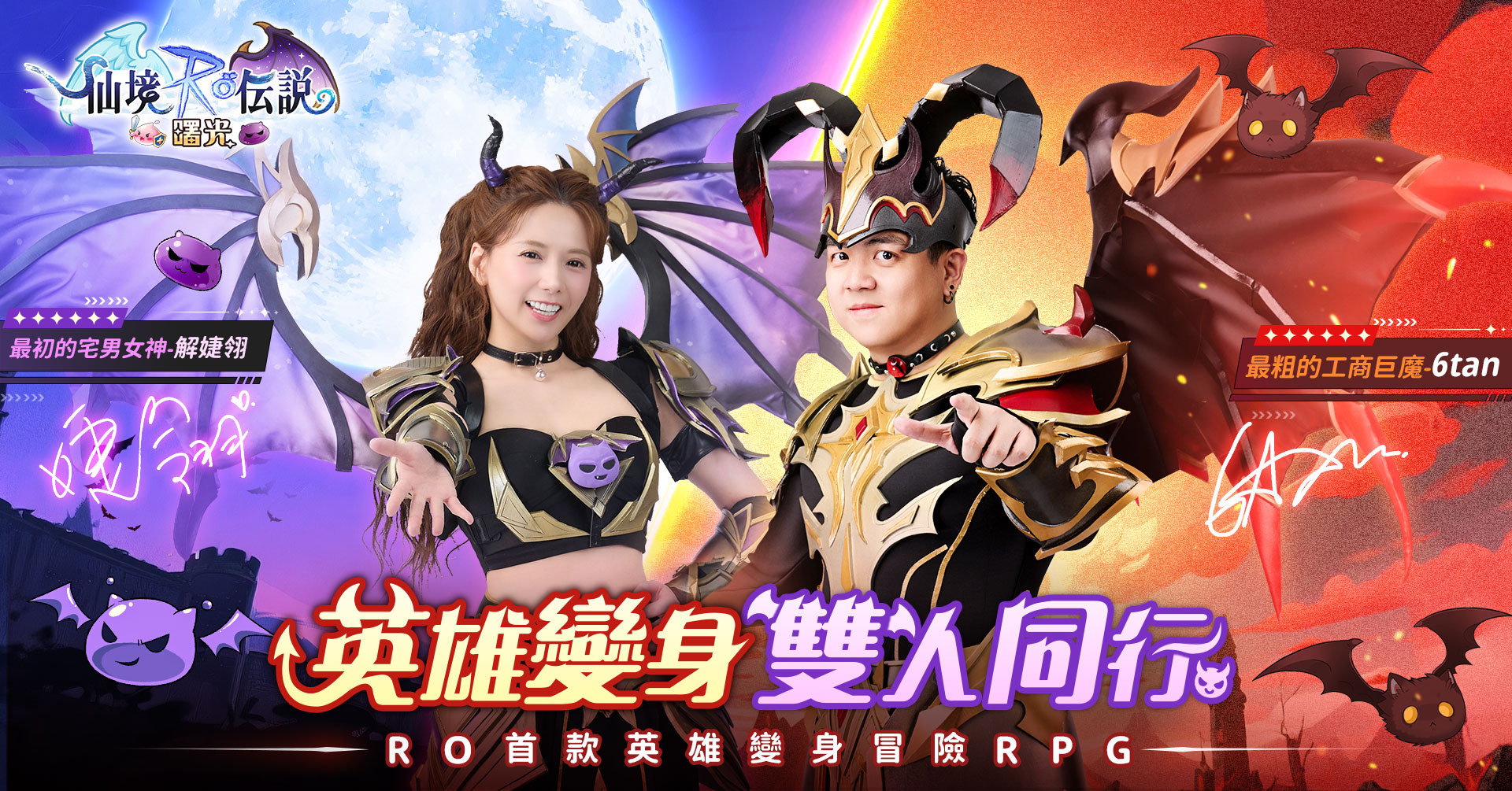 《RO 仙境傳說：曙光》公布遊戲宣傳大使 解婕翎 x 6tan 同步釋出遊戲內專屬時裝 - 巴哈姆特
