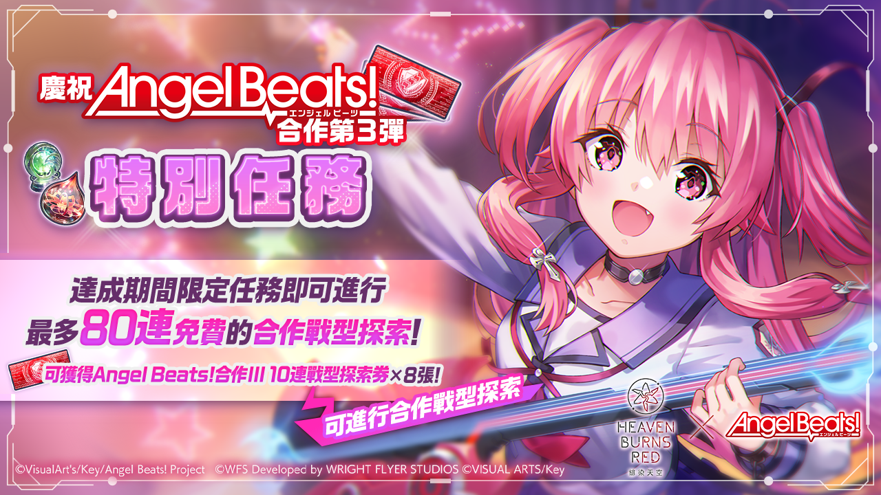 《緋染天空 Heaven Burns Red》x《Angel Beats!》第 3 彈將登場 GDM 全員畢業《Heaven Burns Red》 - 巴哈姆特