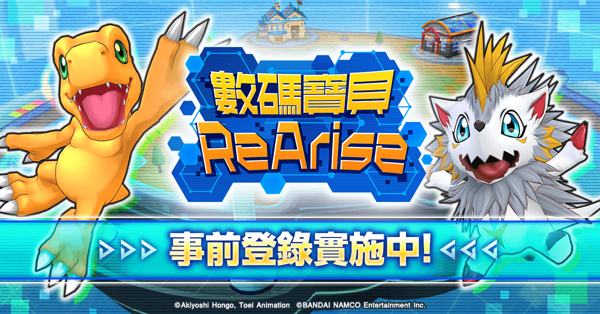 《數碼寶貝 ReArise》確定在台推出 同步展開事前登錄活動《Digimon ReArise》 - 巴哈姆特