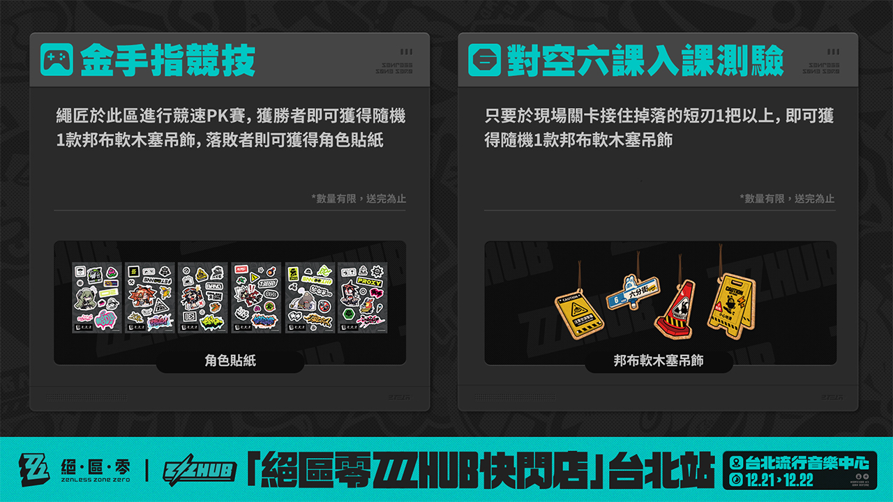 《絕區零》 ZZZ Hub 快閃店本週末將於台北流行音樂中心登場 公開一系列活動情報《Zenless Zone Zero》 - 巴哈姆特