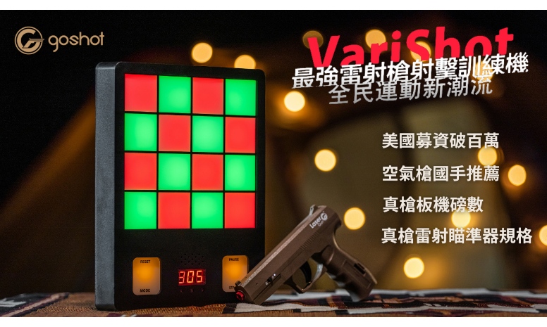勇者福利社 - 【VariShot V-16電子靶】風靡全球的雷射槍射擊訓練機｜全民射擊運動新潮流，隨時隨地打造專屬靶場！ - 巴哈姆特
