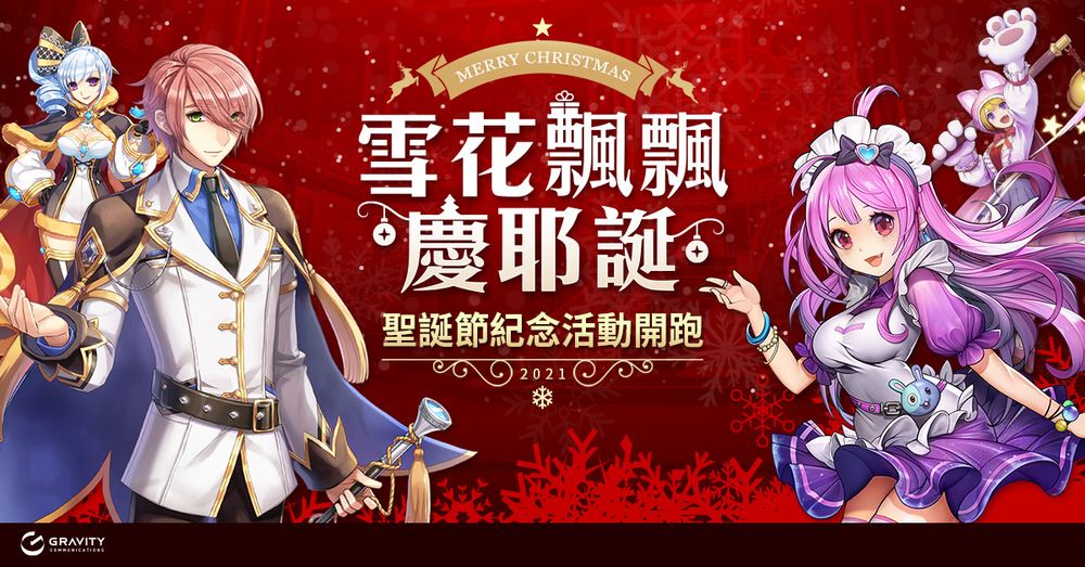 《RO 仙境傳說 Online》《CPBL 職業棒球》等作將於佳節前夕推出應景系列活動 - 巴哈姆特