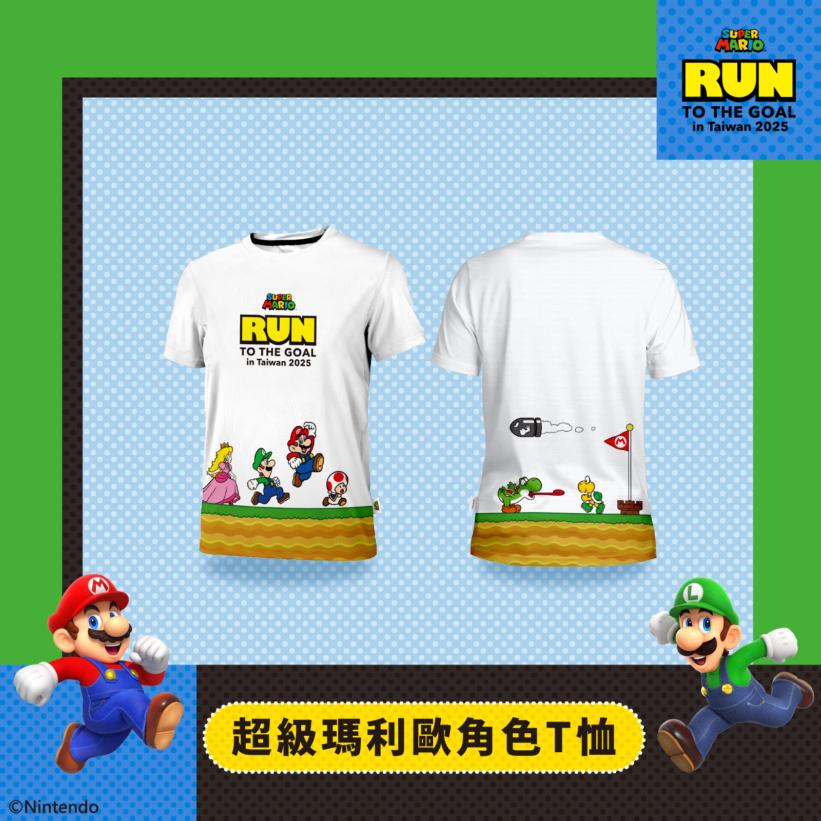 超級瑪利歐主題路跑「SUPER MARIO: RUN TO THE GOAL」12 月全台巡迴登場 - 巴哈姆特