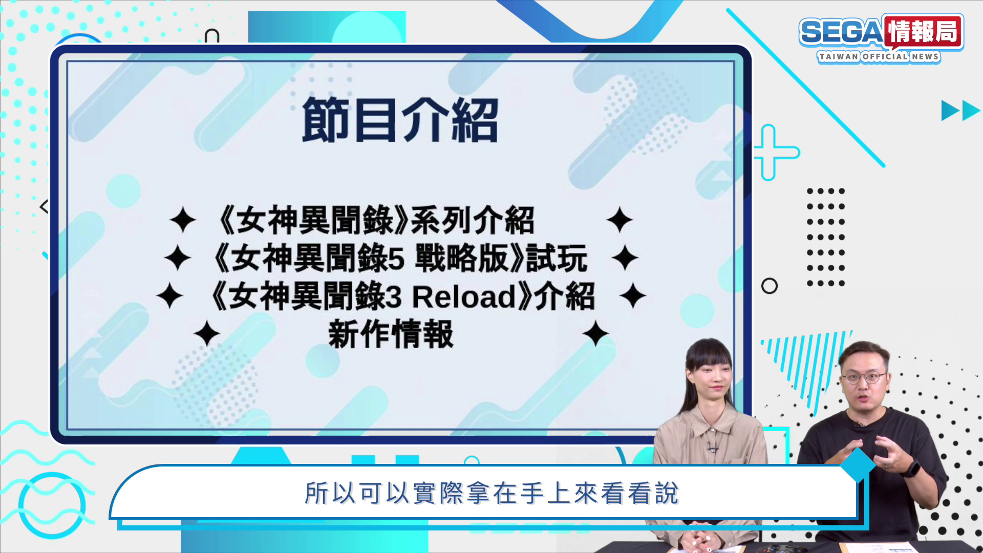 「SEGA 情報局 EP.4」將於 8 月 25 日播出 帶來《女神異聞錄》系列介紹特輯 - 巴哈姆特