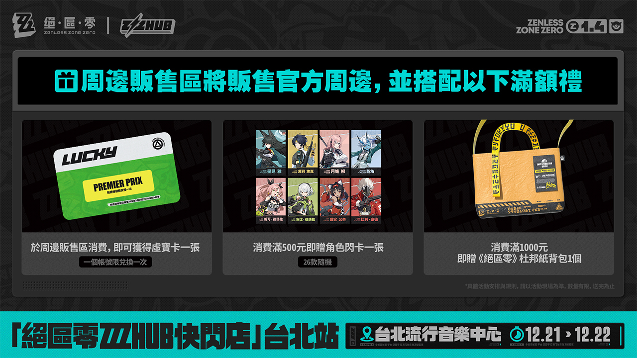 《絕區零》 ZZZ Hub 快閃店本週末將於台北流行音樂中心登場 公開一系列活動情報《Zenless Zone Zero》 - 巴哈姆特