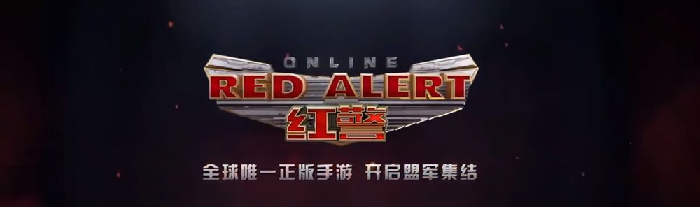 同名遊戲改編手機遊戲《紅色警戒 OL》公開 將以「尤里的復仇」作為遊戲主要背景《Red Alert Online》 - 巴哈姆特