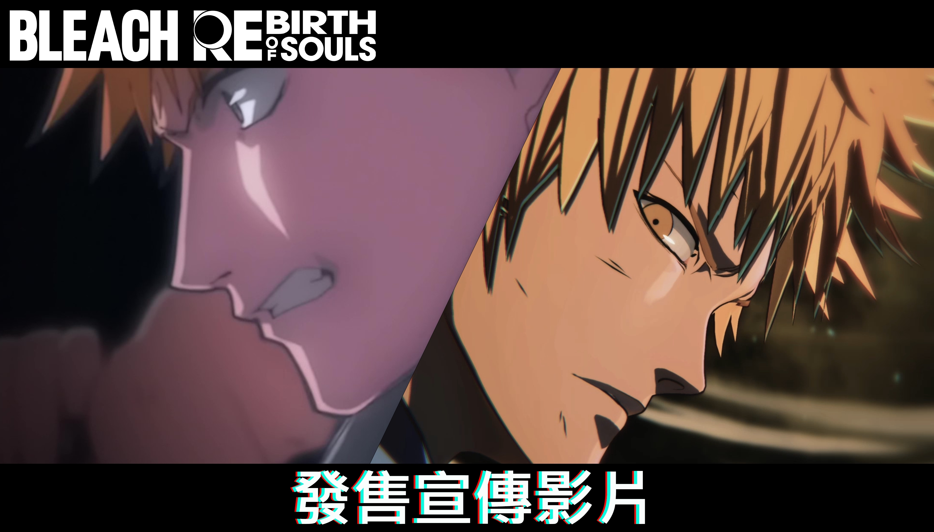 對戰動作遊戲《BLEACH 魂魄覺醒》今日發售 同步公開最新宣傳影片《BLEACH Rebirth of Souls》 - 巴哈姆特