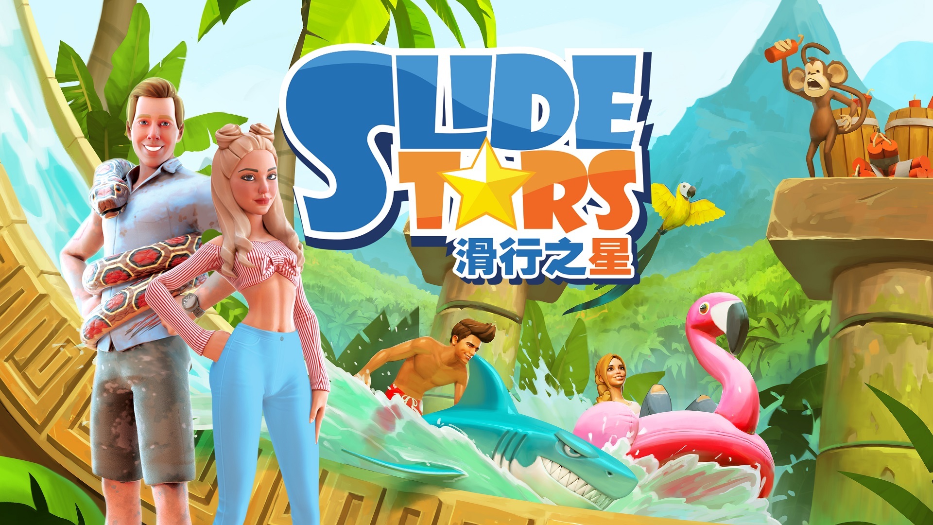 《滑行之星 Slide Stars》現已登陸 PS4 及 Switch 亞洲區商店《Slide Stars》 - 巴哈姆特