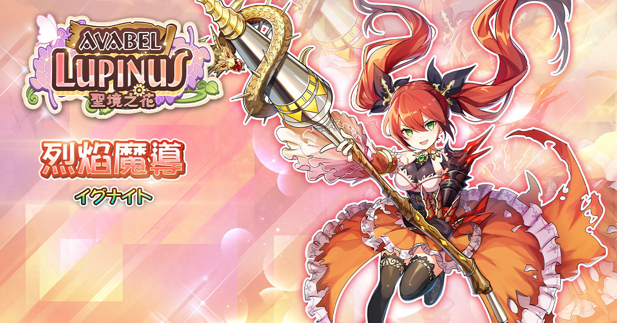 《Avabel Lupinus 聖境之花》首次大型改版 全新上位 6 職登場《アヴァベル ルピナス》 - 巴哈姆特