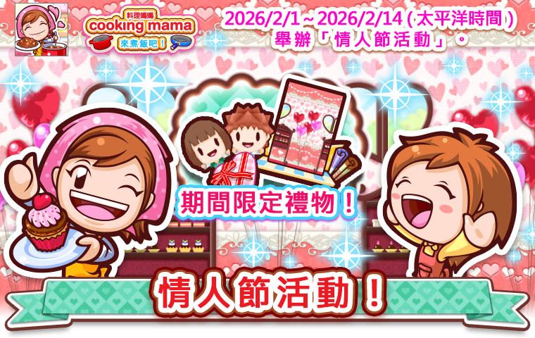 《Cooking Mama：來煮飯吧！》情人節活動預定 2 月 1 日限時登場《COOKING MAMA Let's Cook！》 - 巴哈姆特