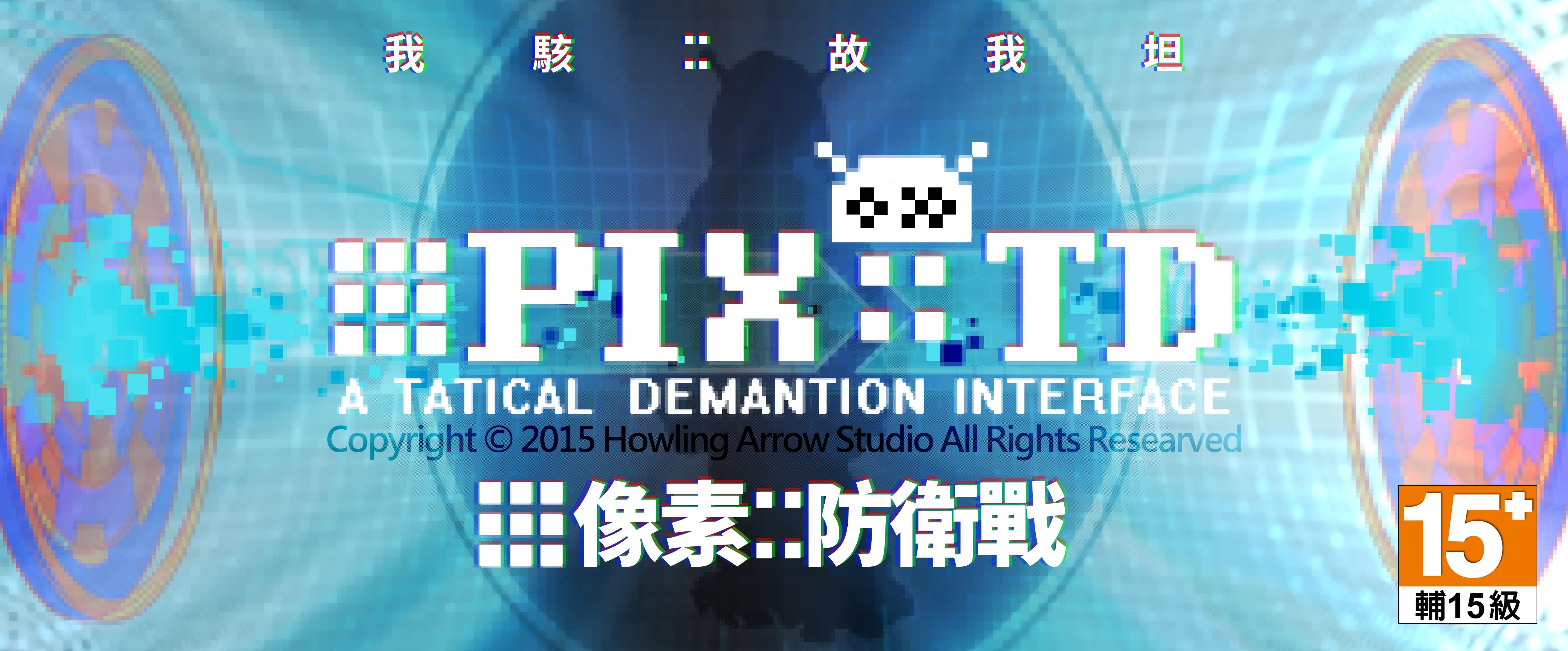 【TpGS 16】一人獨立製作的科幻風 PC 單機塔防遊戲《像素防衛戰》展開募資《#PIXS::TD;》 - 巴哈姆特