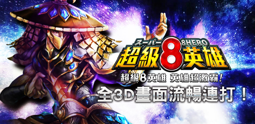 《超級 8 英雄》Android 版搶先在台登場 官方公開四大特色 - 巴哈姆特
