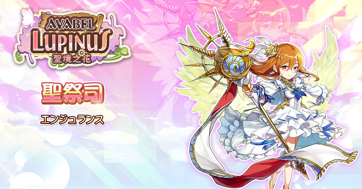 《Avabel Lupinus 聖境之花》首次大型改版 全新上位 6 職登場《アヴァベル ルピナス》 - 巴哈姆特