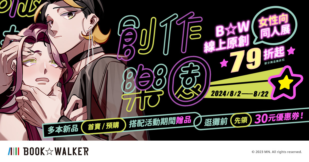 BOOK☆WALKER X 孫沁岳合作企劃啟動 線上原創女性向同人展、鬼月書展活動同步開跑 - 巴哈姆特