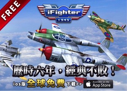 《iFighter 1945》慶祝六週年 iOS 版即日起全球免費下載 - 巴哈姆特