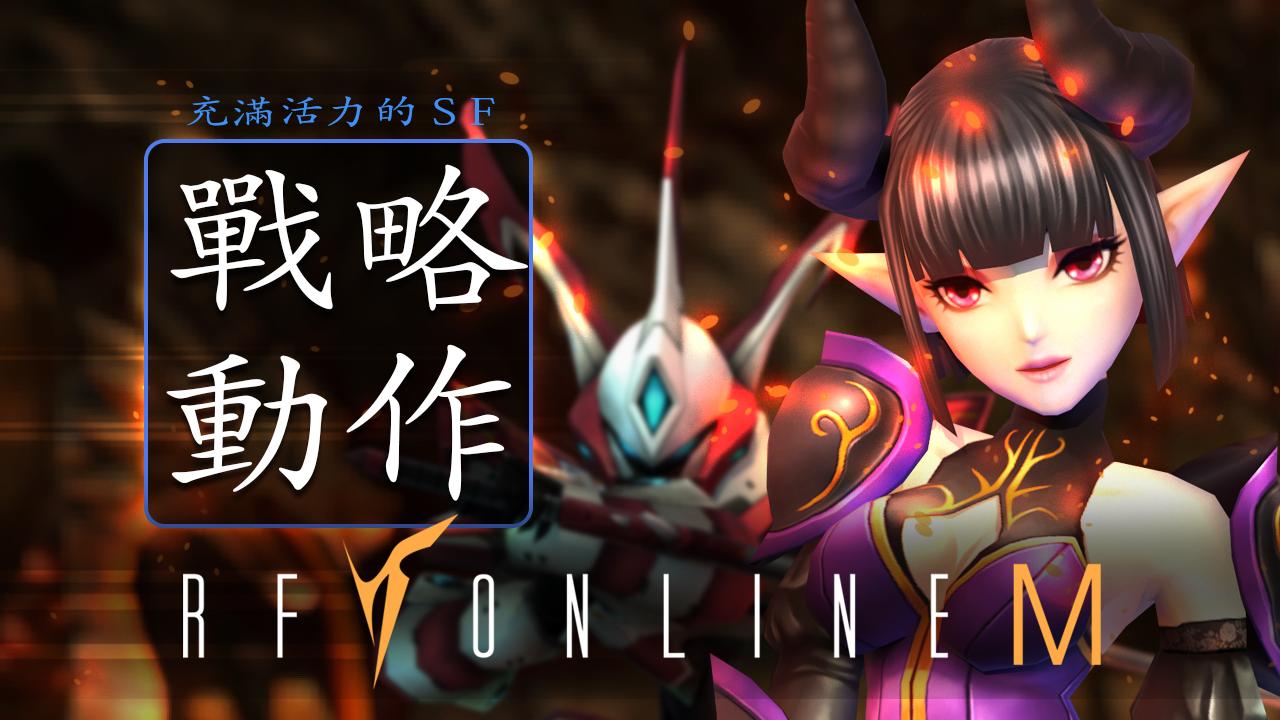 《RF Online》改編手機遊戲《RF Online M》於 Google Play 上架 搭載繁體中文《RF Online M》 - 巴哈姆特