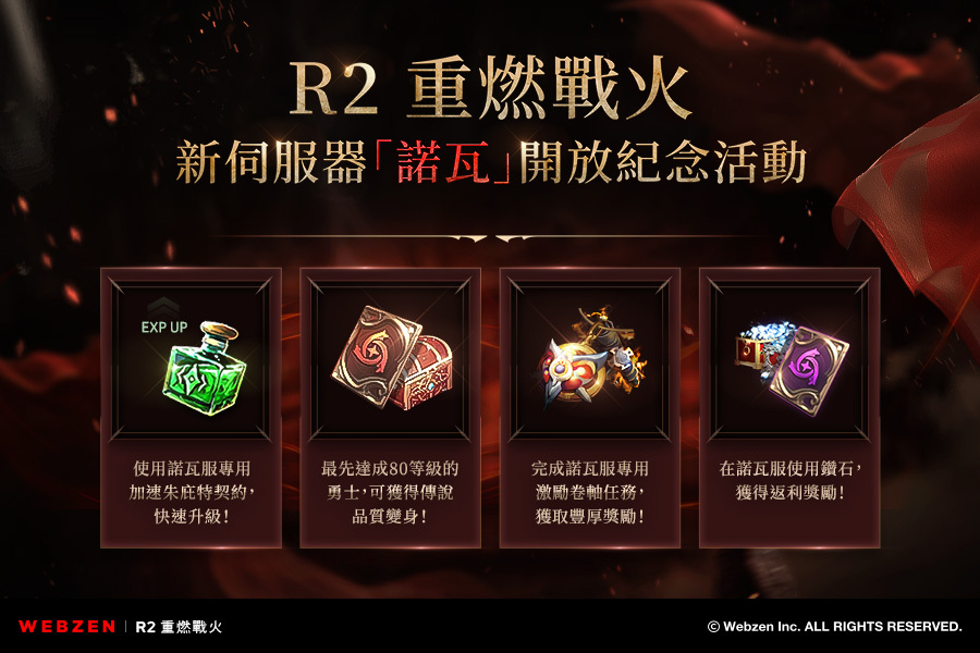 《R2 重燃戰火》新伺服器「諾瓦」登場 同步展開「激勵成長活動」《R2 Mobile》 - 巴哈姆特