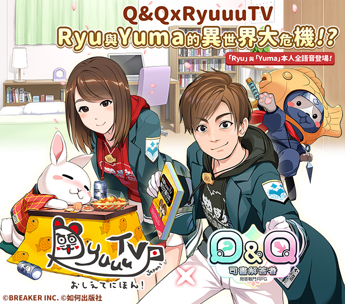 《Q&Q 司書解答者》x 實況頻道「RyuuuTV」合作活動 將於 12 月 18 日啟動《Q&Q Answers》 - 巴哈姆特