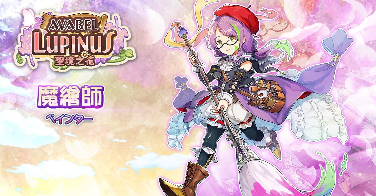 《Avabel Lupinus 聖境之花》首次大型改版 全新上位 6 職登場《アヴァベル ルピナス》 - 巴哈姆特